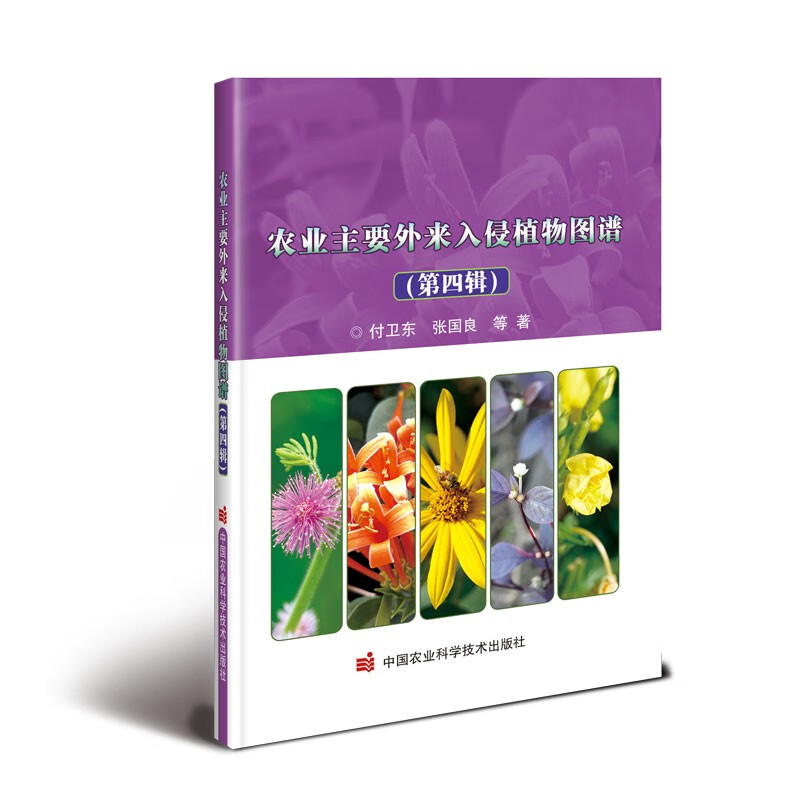 农业主要外来入侵植物图譜.第四辑9787511659231