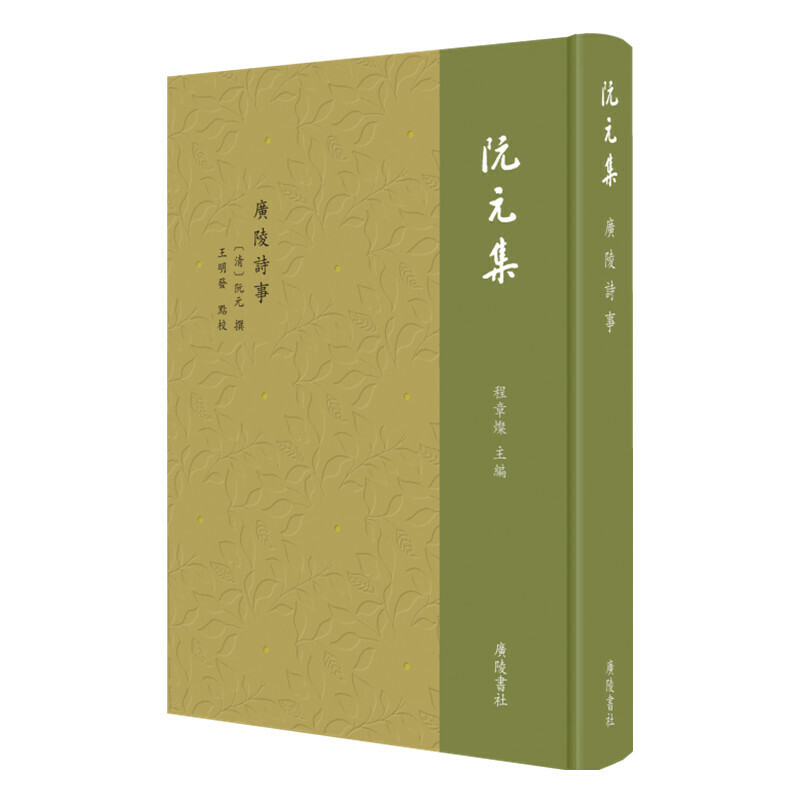 广陵诗事(精)/阮元集 清·阮元