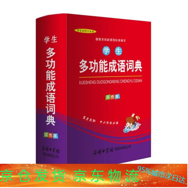 学生多功能成语词典（双色）
