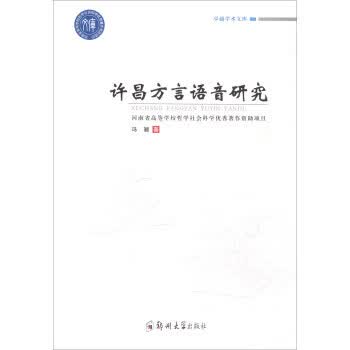 卓越学术文库：许昌方言语音研究 冯颖 郑州大学出版社