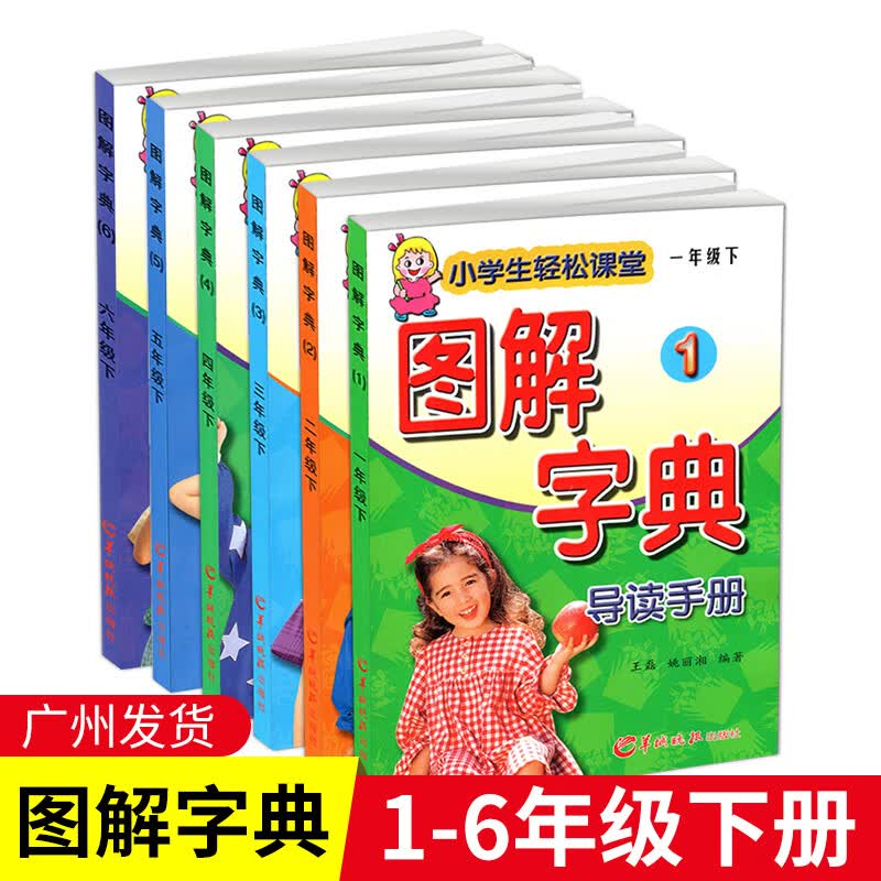 2022春图解字典一年级二年级三年级四年级五年级六年级下册人教版小学生轻松课堂123456年级下学期课文生字词 语文 二年级下