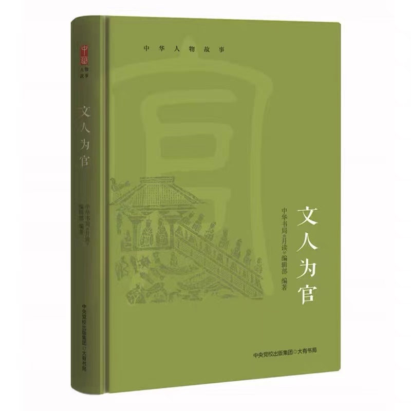 文人为官-中华人物故事
