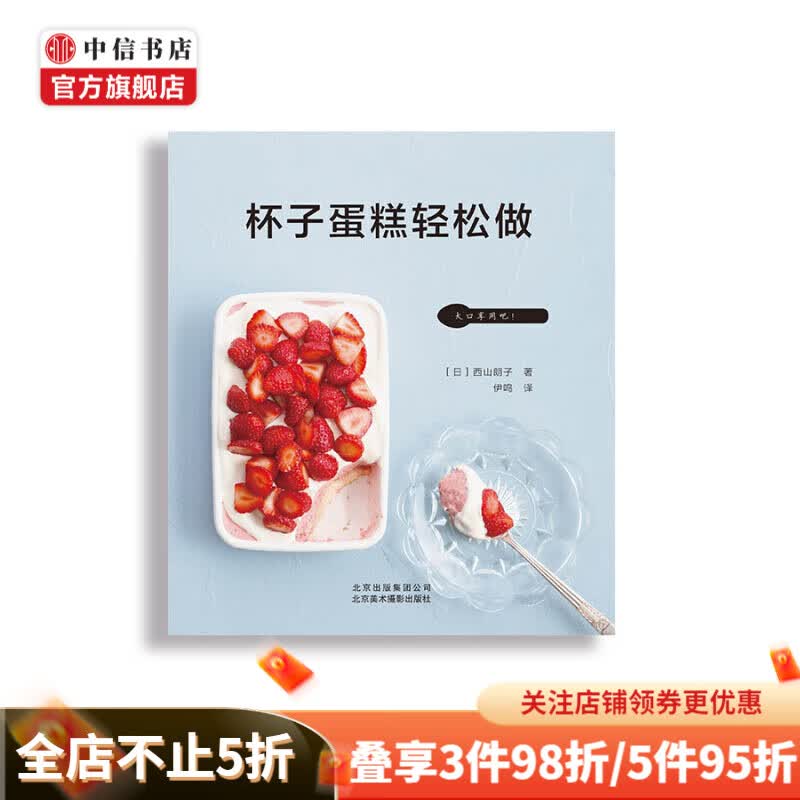 杯子蛋糕轻松做 西山朗子 著 烹饪美食
