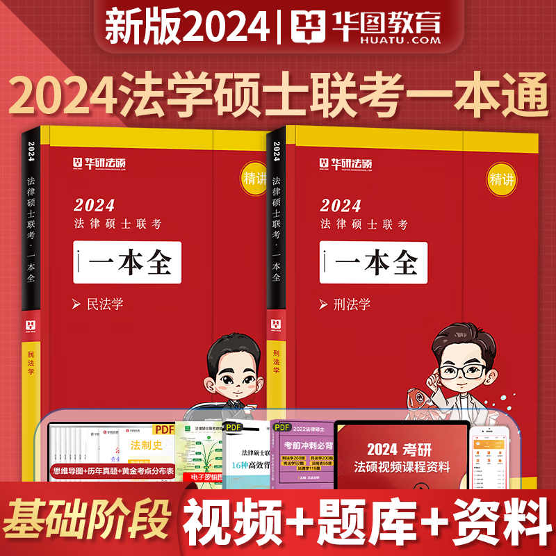 华研法硕 2024法律硕士联考 一本全精讲 教材全解读 法学非法学 通用 法硕联考 考试分析配套考点详解 华图法硕 法律类考研 法硕非法学 法硕考研 法硕法学 民法学：杨烁+刑法学：于越【一本全】