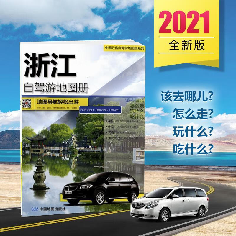 诗画江南 山水浙江中国浙江自驾游地图册 4条自驾线路遍及全