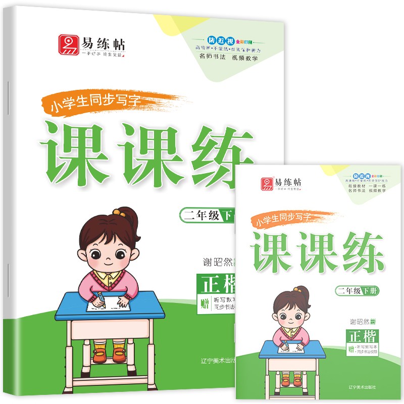 小学生二年级下册同步写字课课练 正楷练习字帖 赠送听写默写本 扫码看书法教学视频