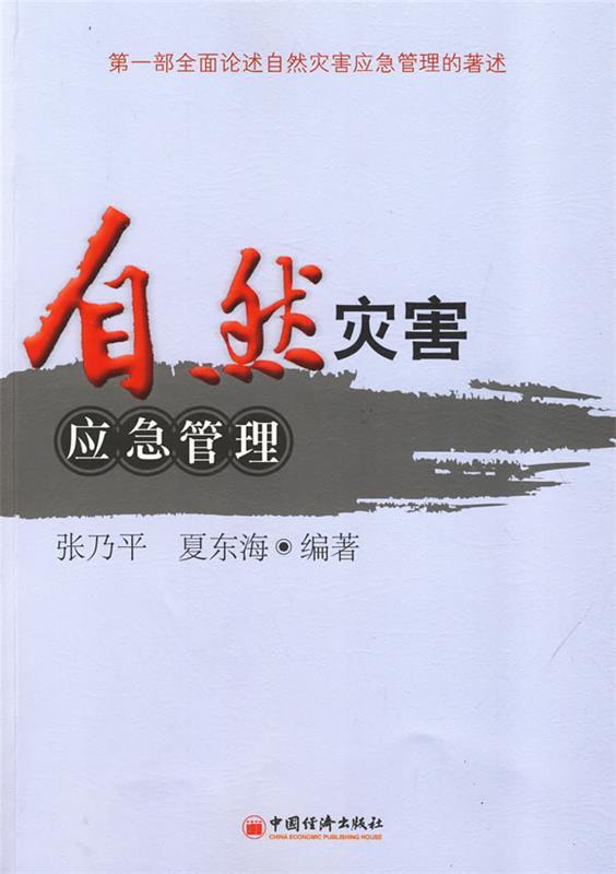 自然灾害应急管理