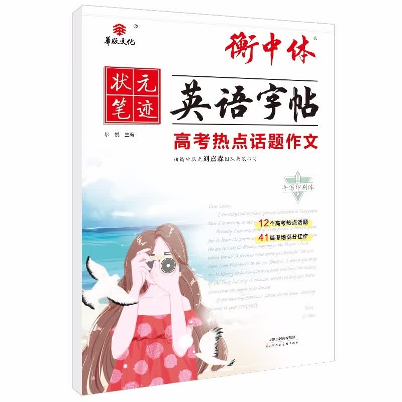 24衡中体英语字帖 高考热点话题作文