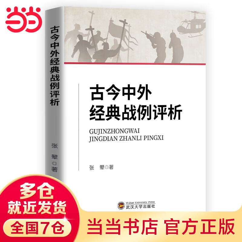 古今中外经典战例评析