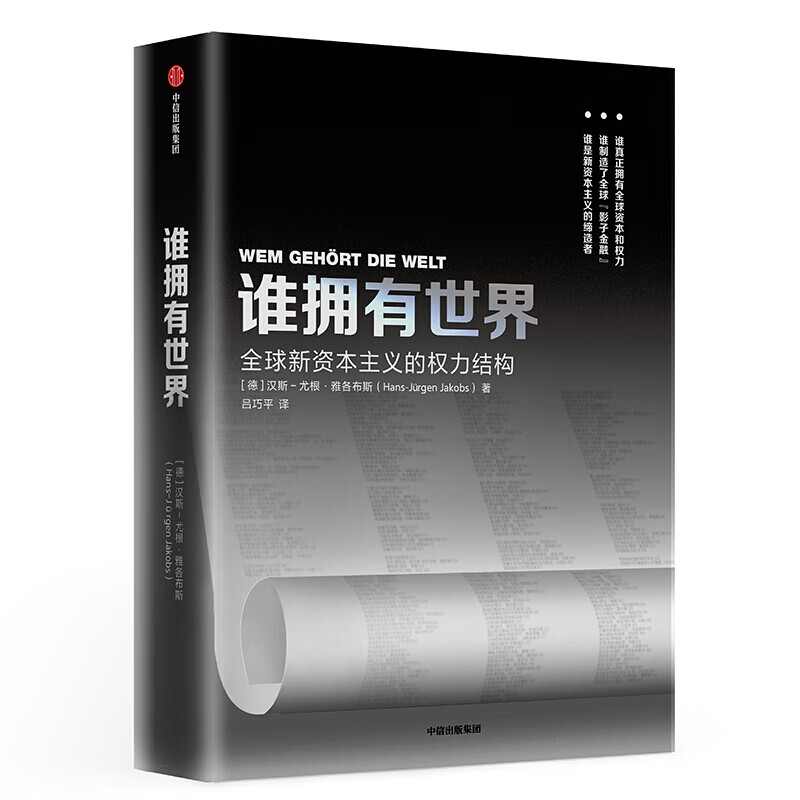 谁拥有世界新资本主义的权力结构 中信出版社