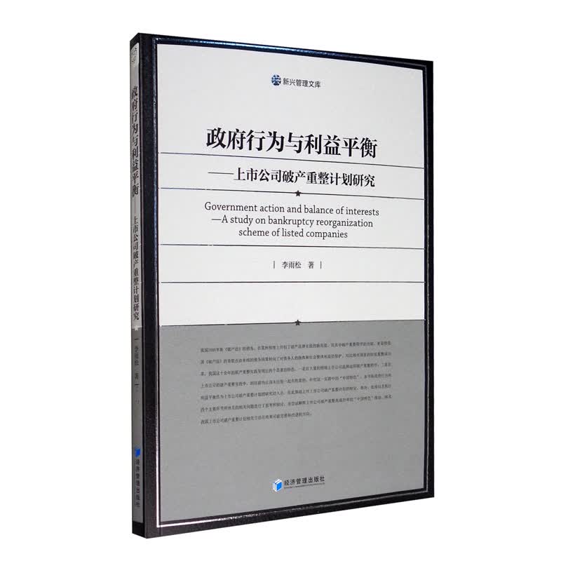 政府行为与利益平衡：上市公司破产重整计划研究