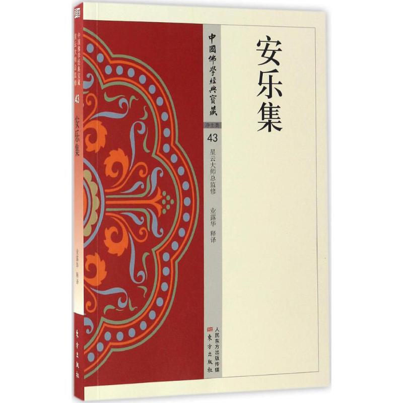 安乐集