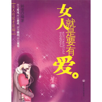 女人就是要有爱 韩雪 著【书】