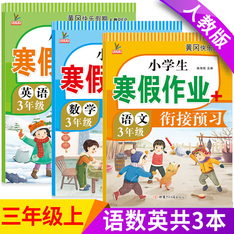 三年级上册寒假作业人教版语文数学英语全套新版部编同步训练总复习黄冈快乐假期下册衔接预习练习册题小学生 【语文+数学+英语】3本 小学三年级