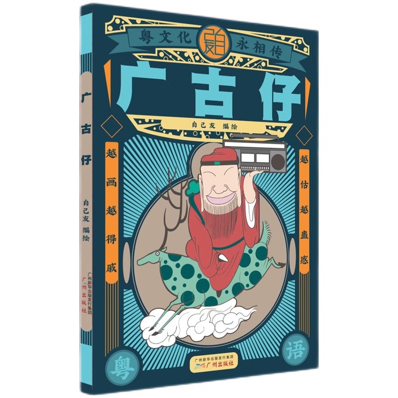 广古仔  越画越得戚，越估越蛊惑