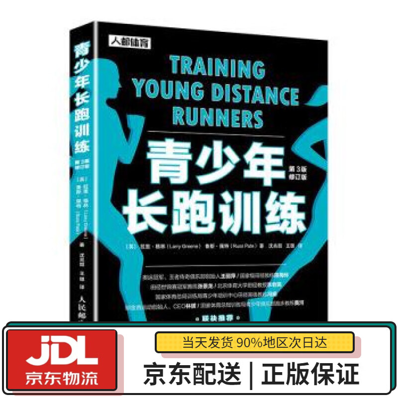 【全新送货上门】青少年长跑训练（第3版修订版）(人邮体育出品) 拉里·格林（LarryGreene）,鲁斯·佩特（R
