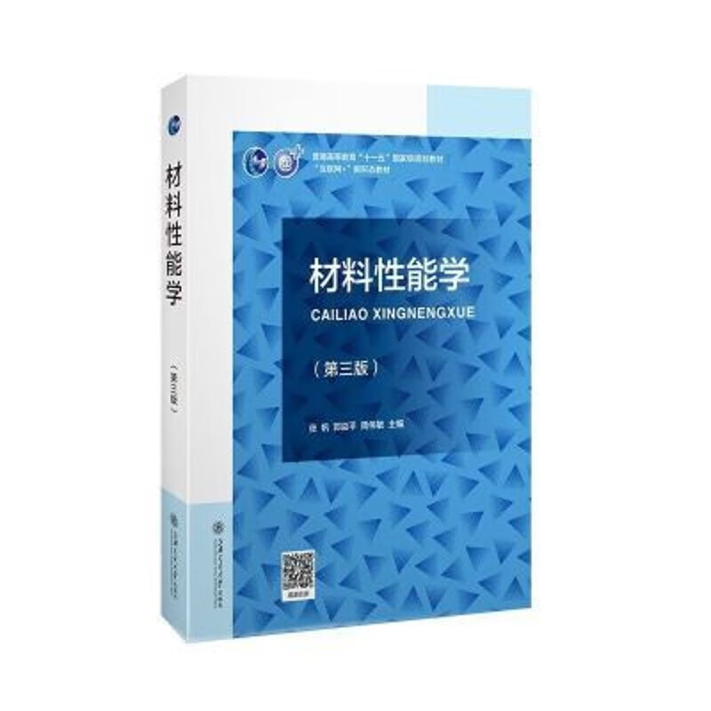 材料性能学(第三版) 材料性能学(第三版)(5天内发货)
