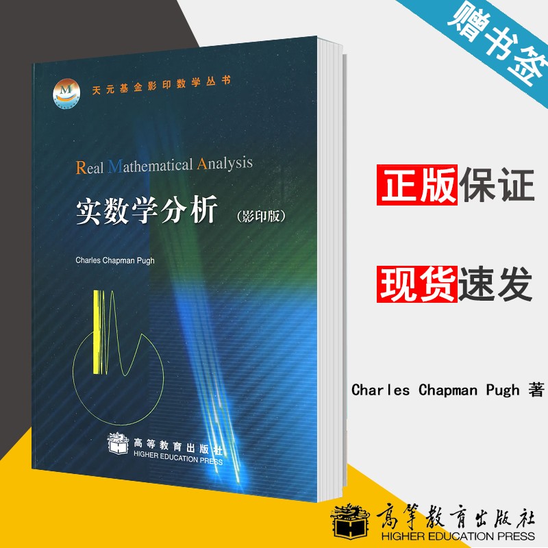 包邮 实数学分析 皮尤 天元基金影印数学丛书 高等教育出版社