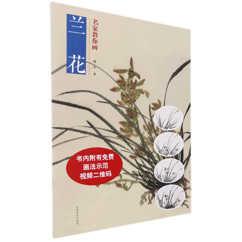 名家教你画兰花