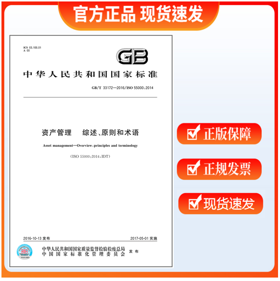 GB/T 33172-2016 资产管理 综述、原则和术语