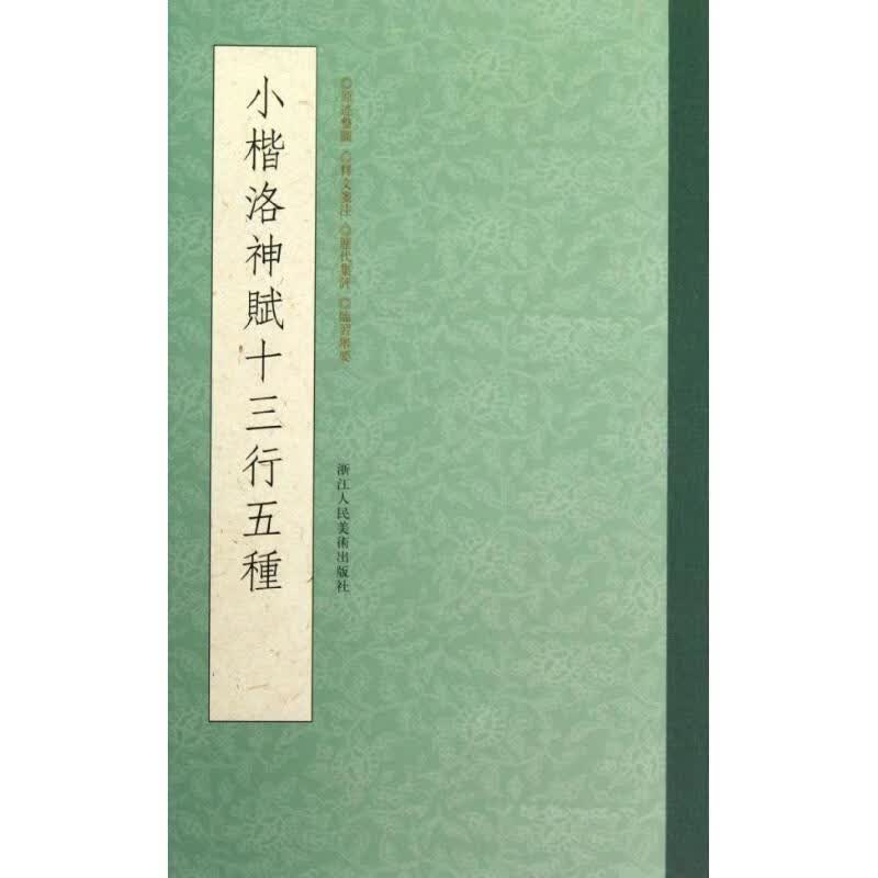 小楷洛神赋十三行五种