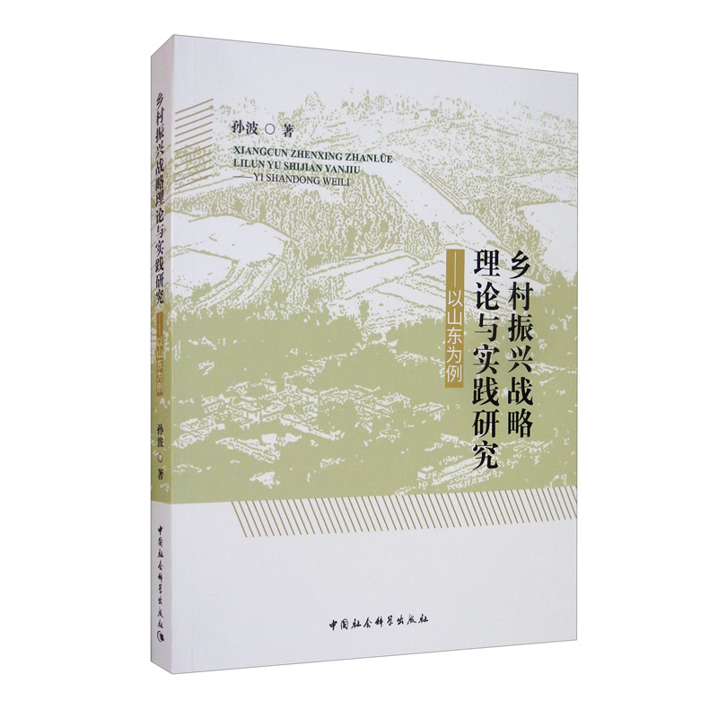 乡村振兴战略理论与实践研究：以山东为例