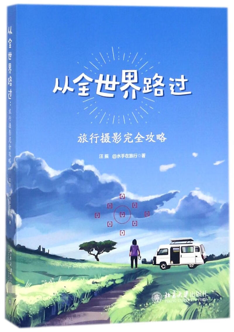 从全世界路过(旅行摄影完全攻略)