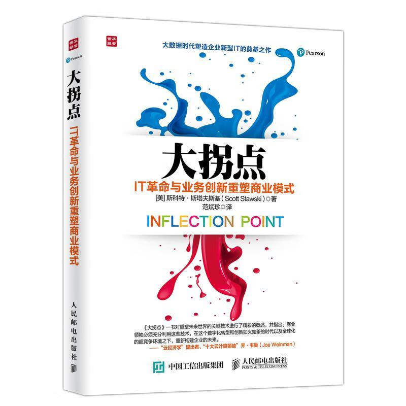 大拐点 IT革命与业务创新重塑商业模式 【美】斯科特·斯塔夫斯基(Scott Staws【书】