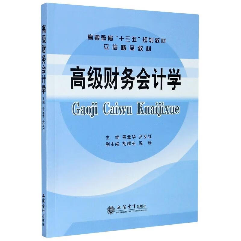 高级财务会计学