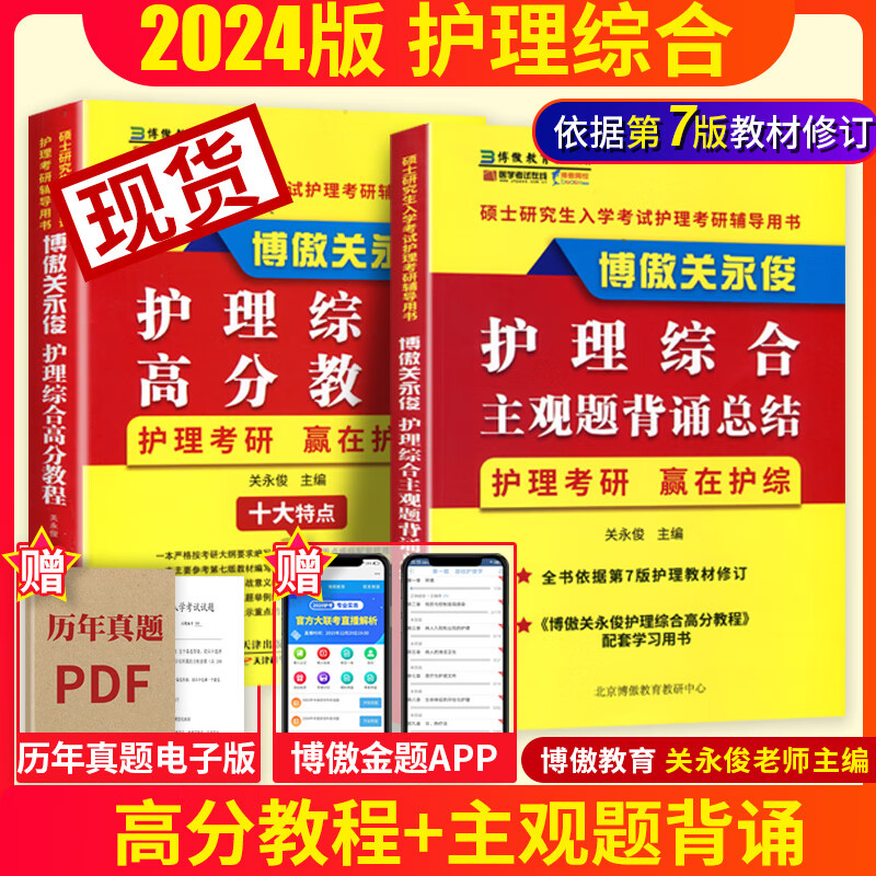 2024博傲护理考研关永俊护理综合主观题背诵+高分教程护士护考核 高分教程+主观题