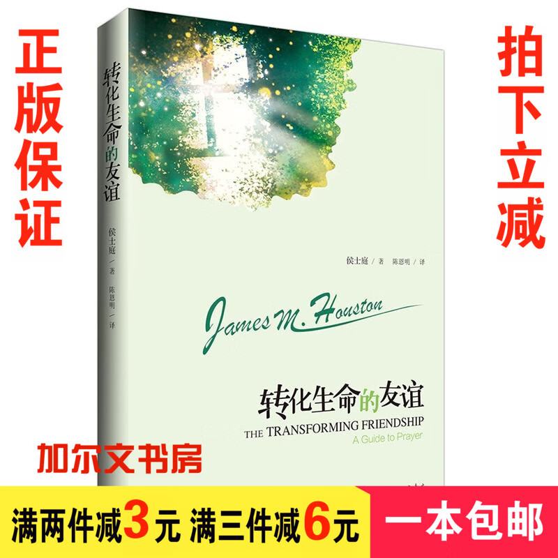 《转化生命的友谊：如何正确的祷告》侯士庭经典之作，禱告良緣