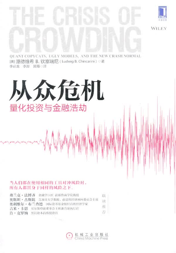 从众危机:量化投资与金融浩劫