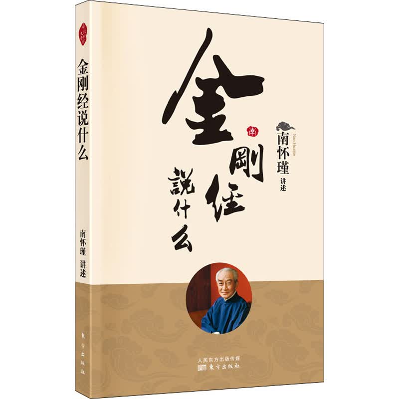 金刚经说什么 东方出版社 南怀瑾