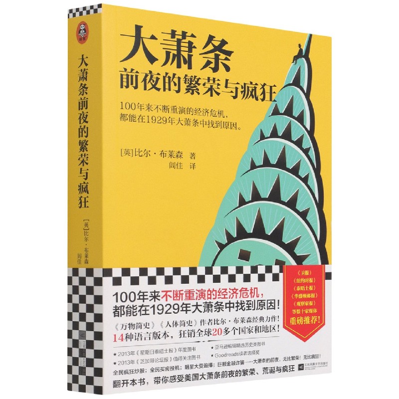 【旗舰店官网】包邮 大萧条前夜的繁荣与疯狂 1929年大萧条中找到原因 人体简史作者比尔·布莱森著