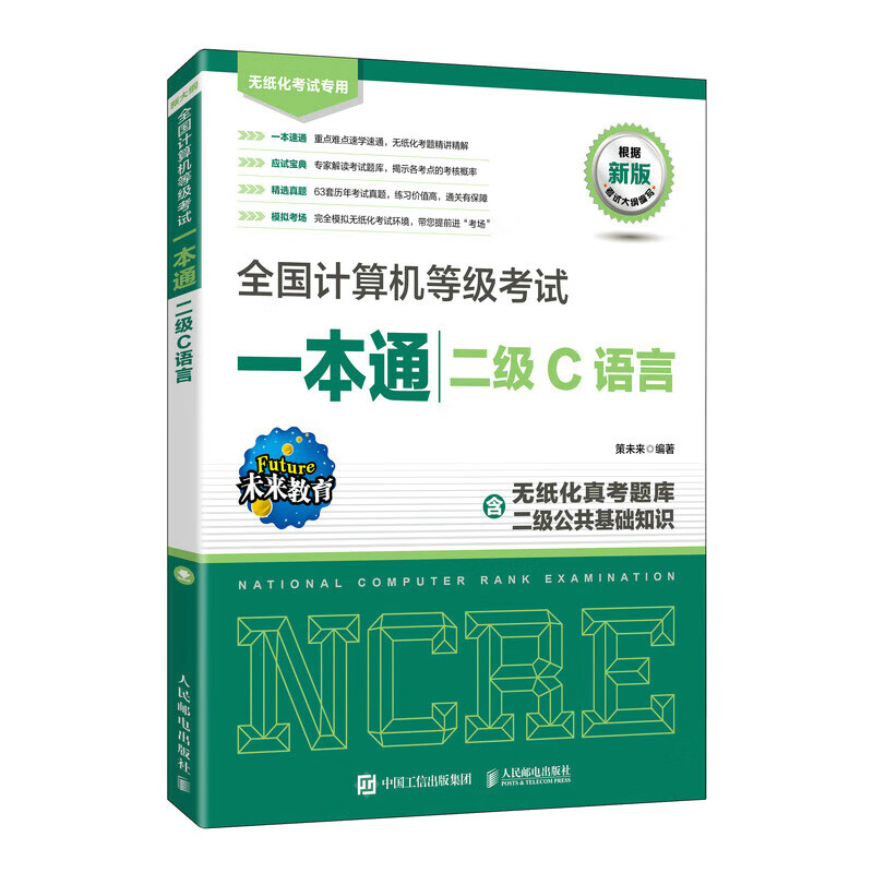 全国计算机等级考试一本通.二级C语言
