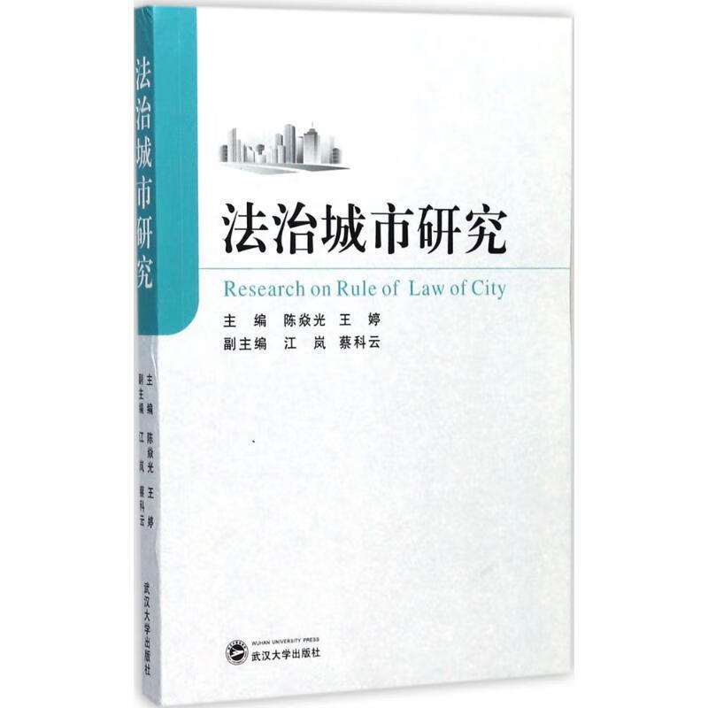法治城市研究