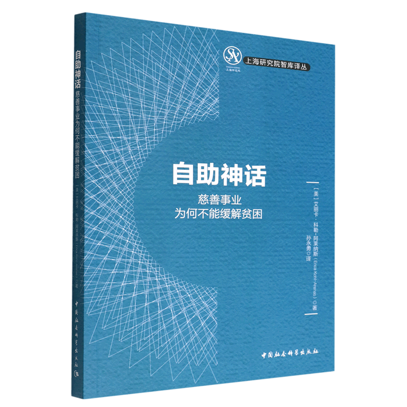 自助神话(慈善事业为何不能缓解贫困)/上海研究院智库译丛