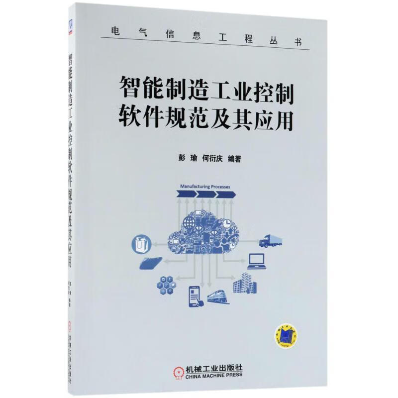 智能制造工业控制软件规范及其应用