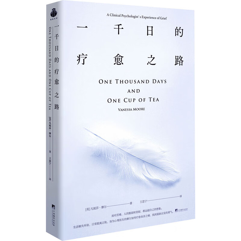 一千日的疗愈之路 图书