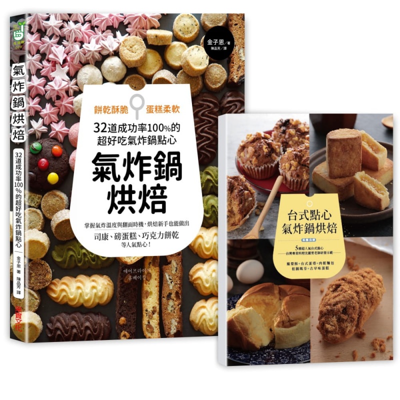 台版 气炸锅烘焙 西式甜品甜点蛋糕美食烹饪自学零基础入门教科教程烘焙