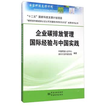 企业碳排管理国际经验及中国实践