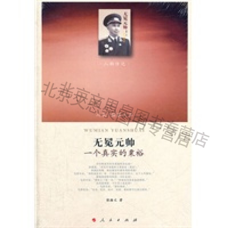 无冕元帅—一个真实的粟裕—(人物传记类)(人民联盟文库)