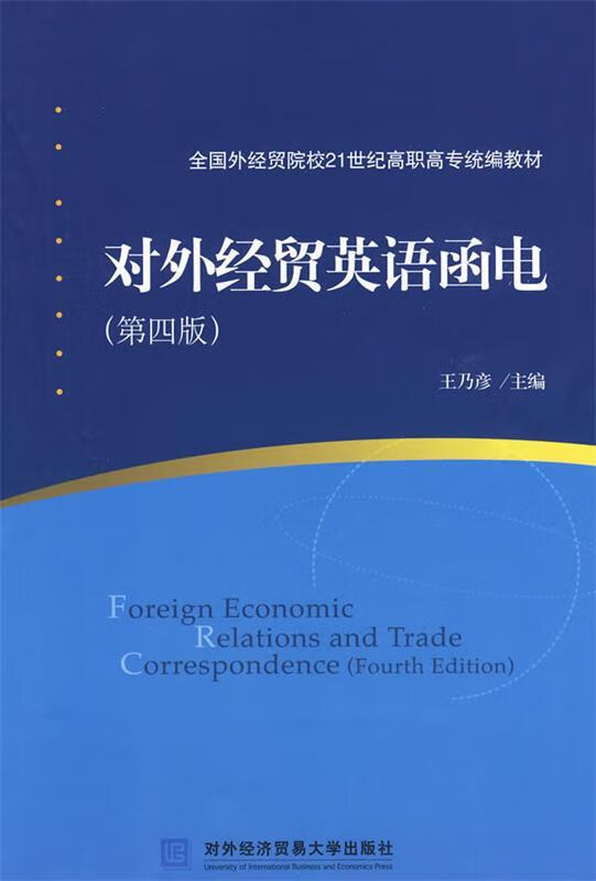 对外经贸英语函电 王乃彦 北京对外经济贸易大学出版社有限责任公司 9787811343946