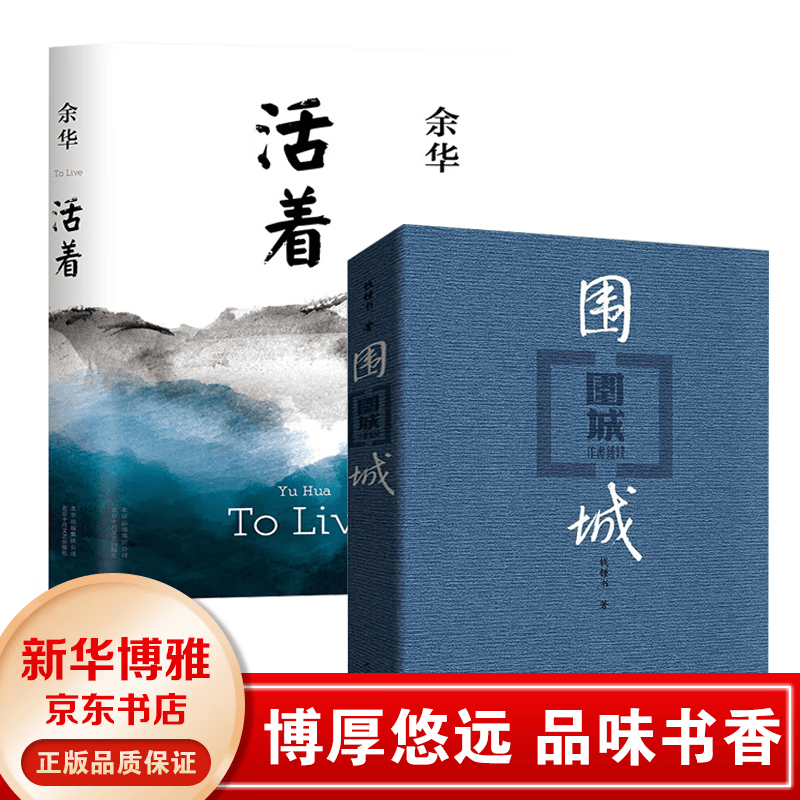 人民文学出版社全2册 围城+活着 余华经典钱钟书代表作原版全2册套装原版现当代文学小说散文作品集售后书籍