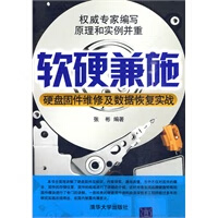 软硬兼施——硬盘固件维修及数据恢复实战 【，放心购买】