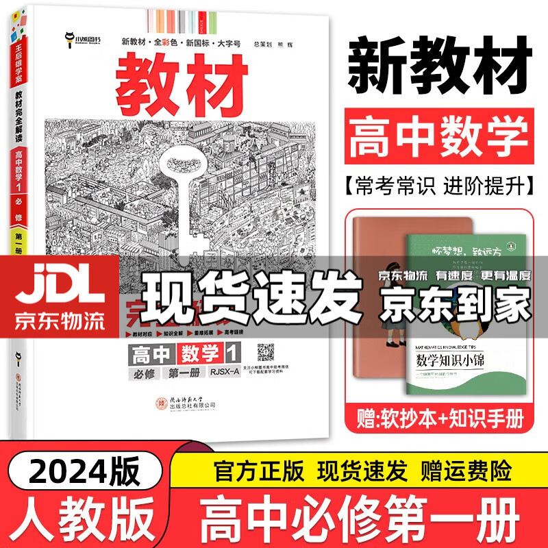 京东配送【高一上册】2024新高考版 王后雄教材完全解读必修一1 高中高一教辅必修第一1册教材全解教材帮 数学必修一（人教版） 新教材