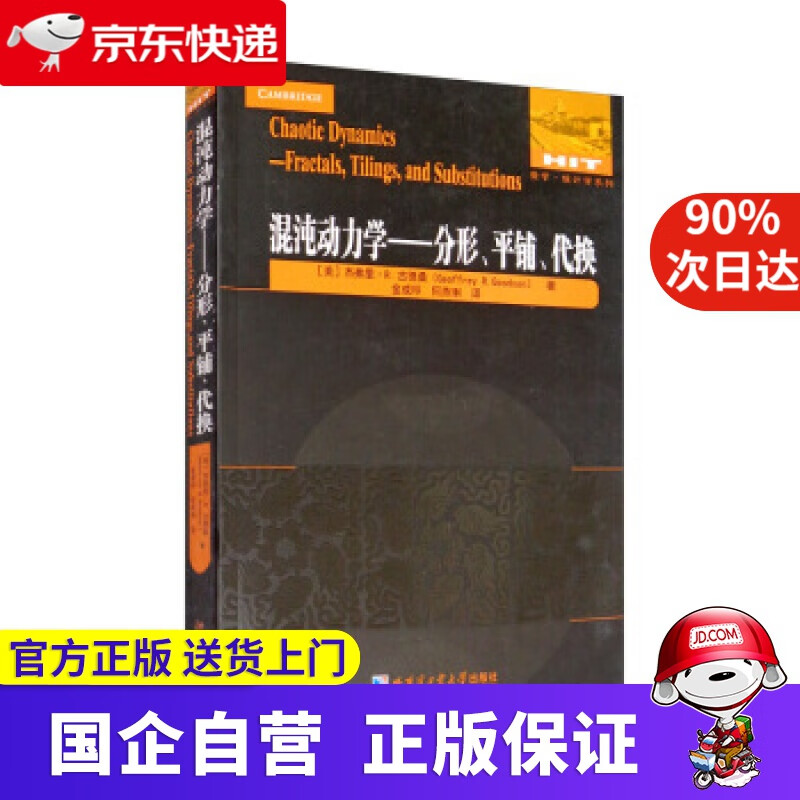 混沌动力学：分形，平铺与代换 [美]杰弗里·R.古德桑,金成桴 哈尔滨工业大学出版社