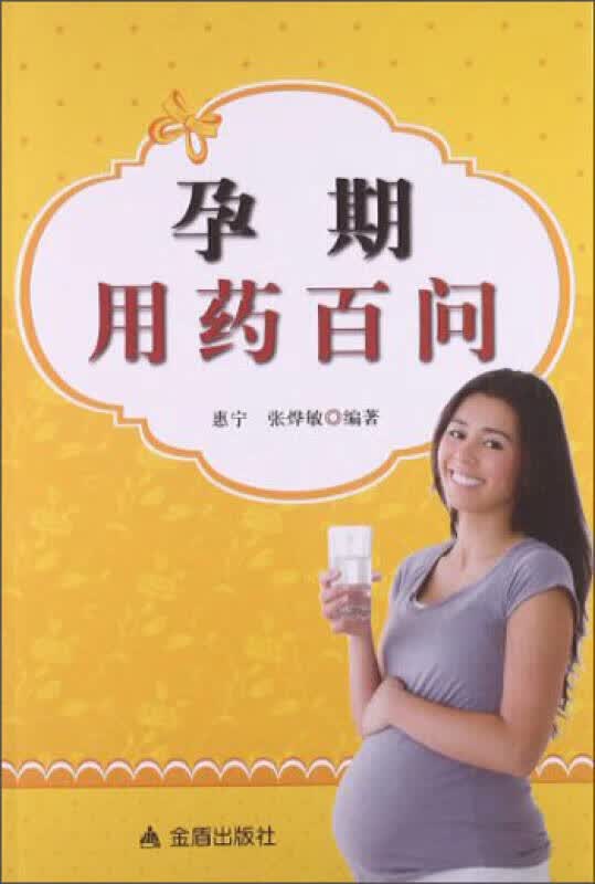 孕期用药百问【好书】