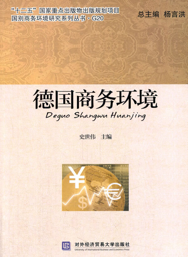 德国商务环境 史世伟著【书】