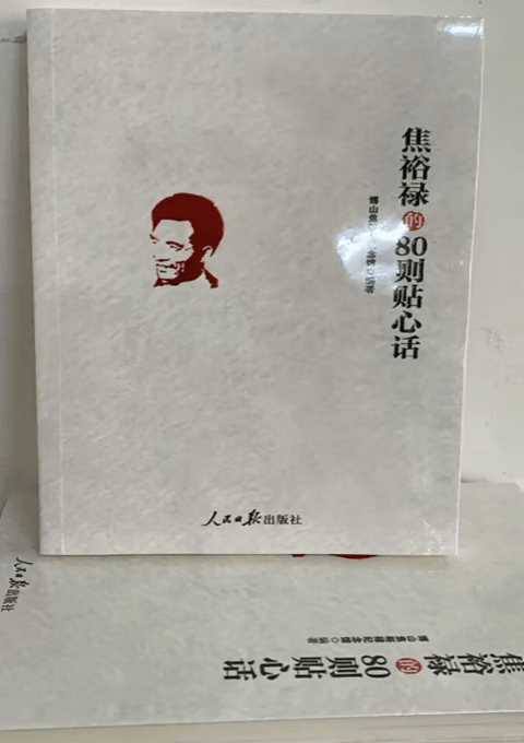 焦裕禄的80则贴心话（现货发售）